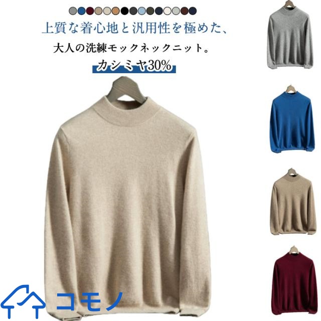 ニット モックネック メンズ カシミヤニット カシミヤ ビジネス ハイネック ニットセーター カシミヤニット センター 保温 防寒 薄手 ハイゲージ 秋冬 インナー 暖かい ニット スリム フィット ニットプルオーバー 無地 ニット オフィス 通勤 大きいサイズ 黒 紺