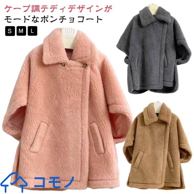 ケープコート マント アウター ボア ポンチョ コート テディ ウールコート ウール ファー 大人 ミディアム丈 ファーコート ボアジャケット ロングコート ケープ 暖かい ジャケット 秋 冬 大きいサイズ 上品 防寒 レディース きれいめ 大人可愛い