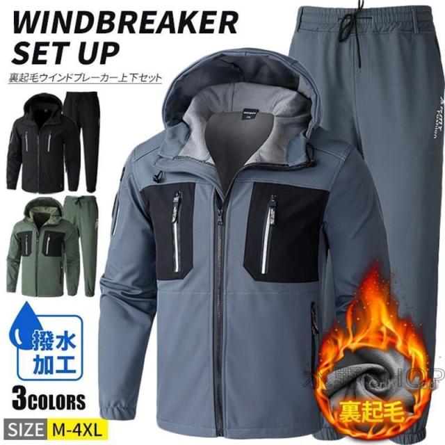 ウインドブレーカー 上下 セット メンズ セットアップ 裏起毛 暖かい 防寒 マウンテンパーカー アウター スポーツ