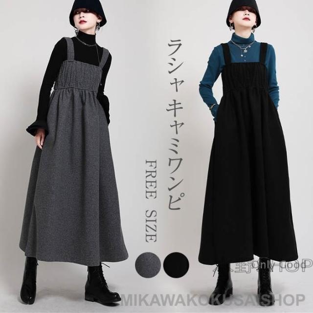 ワンピース ロングワンピース サロペット レディース 胸ギャザー 秋冬 ジャンパースカート サロペットスカート マキシ丈 痩せる 大きいサイズ