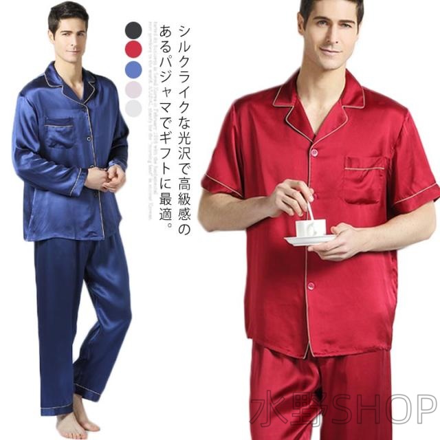 パジャマ メンズ シルク パジャマ 光沢 半袖 長袖 トップス ロングパンツ 上下セット 天然絹 ナイトウェア ルームウェア 部屋着 リラックスウェア 前開き 長袖 敏感肌 襟付き 上品 高級 無地 男性 紳士用 プレゼント ギフト 父の日 誕生日 春 夏 秋