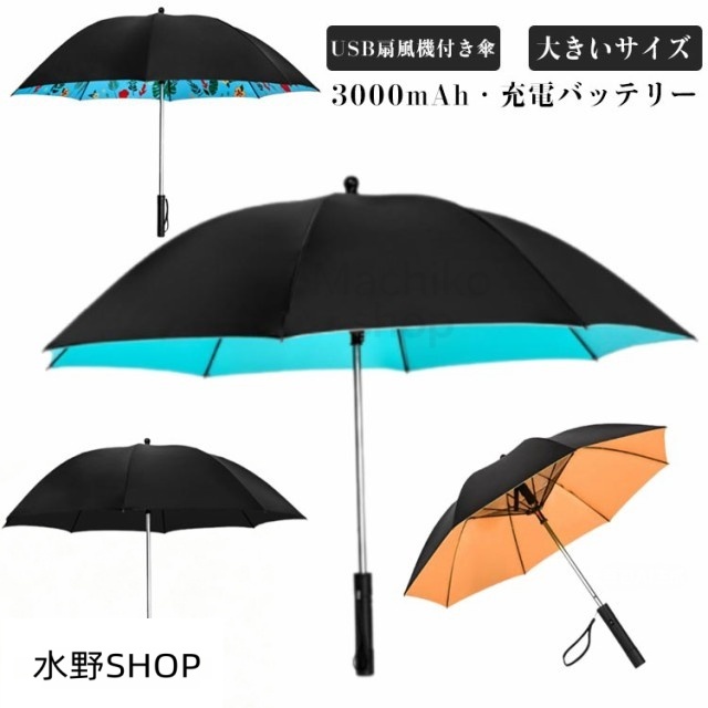 傘 大きめ 耐風撥水軽量 送風 ファン付き UV対策 充電 長傘 日傘 ゴルフ傘 UVカット 熱中症対策 外出に 日焼け防止 8本骨 扇風機付き日傘 スポーツ観戦 遮光 紫外線対策 熱中症対策 USB充電式 男女兼用 メンズ 通勤 通学 ゴルフ ファンブレラ