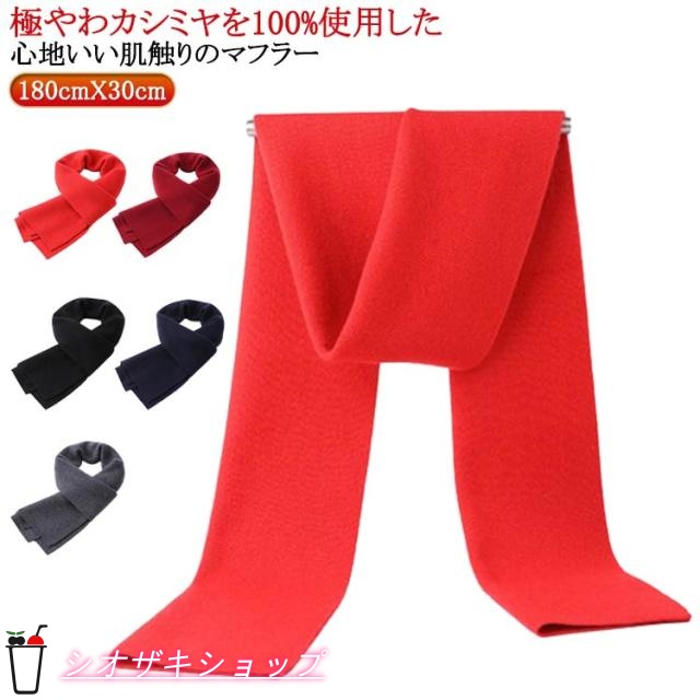 なめらか メンズマフラー カシミヤ 冬 マフラー ビジネス 無地 シンプル 厚手 防寒 ナチュラル 男性 通勤 メンズ 秋冬 暖かい カシミヤマフラー 保温 柔らか カジュアル オフィス あたっか 通学 大人 学生 男子 高校生 バレンタイン プレゼント 【送無】