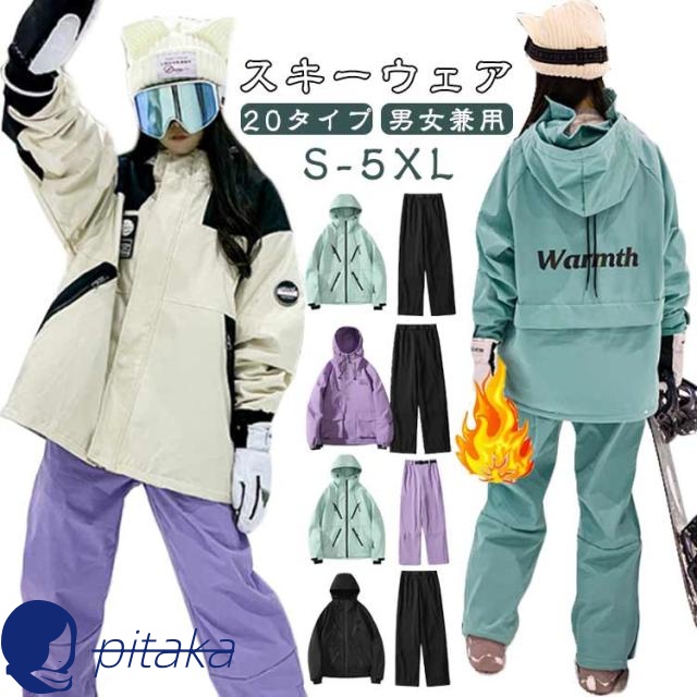 防寒 セットアップ スノボー 撥水 【20タイプ】 スキーウェア ボードウェア 【20タイプ】 防水 防風 暖かい レディース 男女兼用 メンズ スノボ ウェア 大人 スキー スキー用ジャケット パンツ ウィンタースポーツ 上下セット S-5XL 大きいサイズ