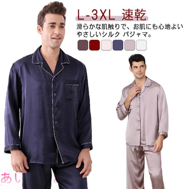 シルクパジャマ 上下セット 高品質 シルク パジャマ 寝間着 メンズ 長袖 絹 ルームウェア 2点セット シャツ ロング パンツ 紳士 ナイトウエア ウエストゴム 快適 美肌 光沢 吸湿 速乾 抗菌 消臭 部屋着 敏感肌 大人 プレゼント