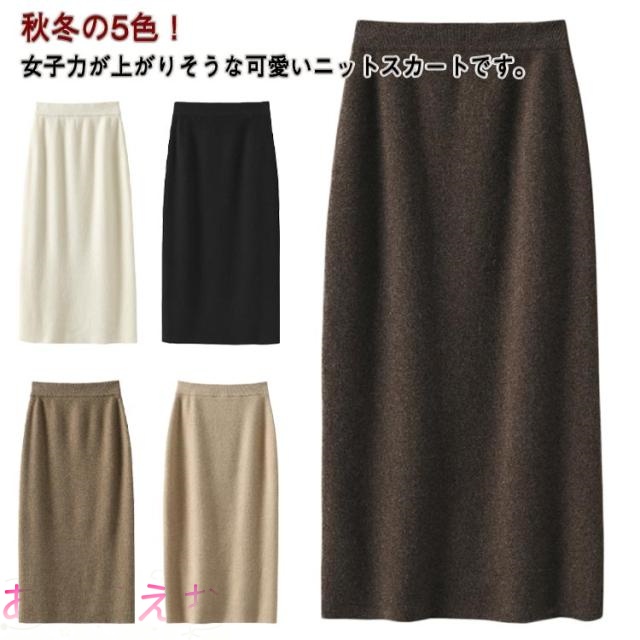 きれいめ スカート ニットスカート タイト ウール 細見えロングスカート ストレートスカート ウール ロングスカート 暖かい S M L XL