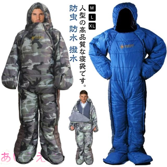 寝袋 お部屋の中でもアウトドアも大活躍 丸洗い可 手が出せる寝袋 防水 シュラフ 人型寝袋 極寒対応 高通気性 登山 防虫 車中泊で保温性抜群 撥水 コンパクト 防カビ 歩ける キャンプ 災害避難所 防災 野宿 寝袋 スマホの操作や読書 食事も楽々 防寒着