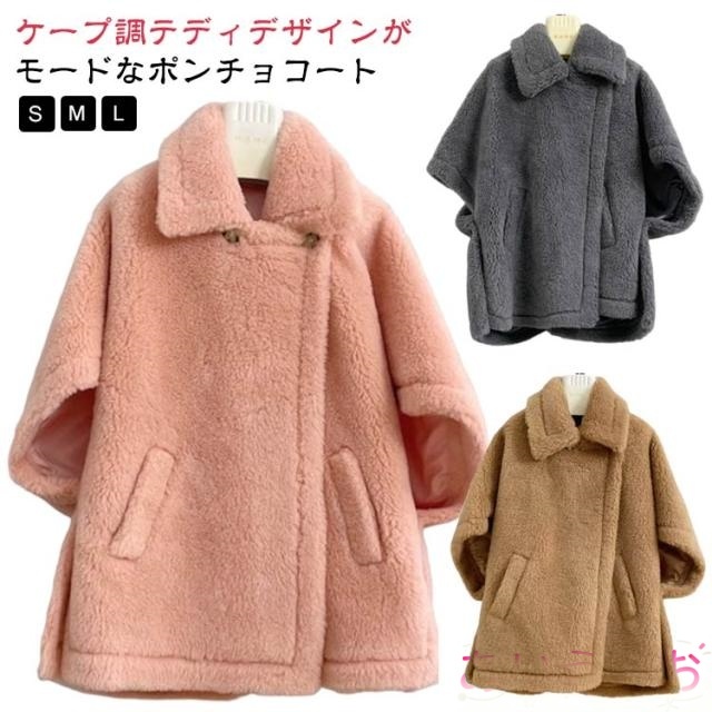 ファー ウールコート テディ ケープコート コート ポンチョ 大人 ロングコート アウター レディース マント ウール ウールコート ボアジャケット ミディアム丈 秋 ボア ジャケット ファーコート 冬 大きいサイズ 上品 防寒 暖かい きれいめ 大人可愛い