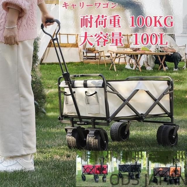 キャリーワゴン アウトドアワゴン キャリーワゴン キャリーカート 折りたたみ ワゴン車 キャリーカート 頑丈 耐荷重100kg 大容量 100L