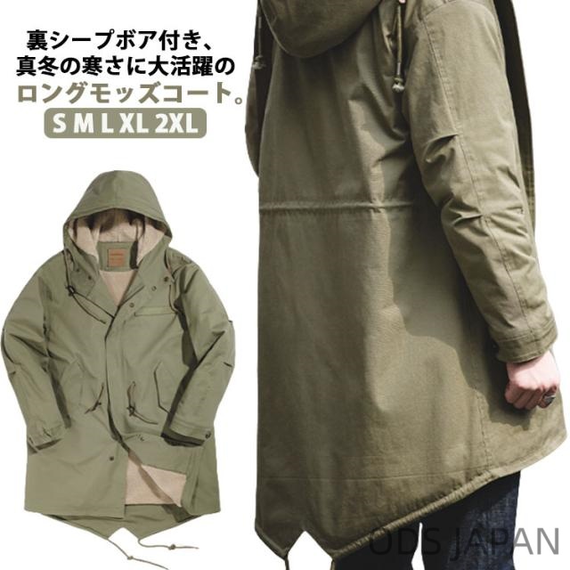 モッズコート 裏ボア メンズ コート ミリタリーコート 裏起毛 ロングコート 厚手 防寒 保温 秋 冬 アウター ゆったり コットン ツイル生地 m-51 m-65 カジュアルコート ロングモッズ フード付 大きいサイズ S M L XL 2XL 通学 通勤 カジュアル カーキ