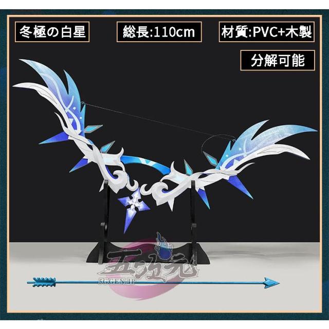 原神　コスプレ　冬極の白星　星5武器　弓　矢　道具