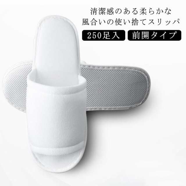 使い捨てスリッパ 250足入 前開タイプ ホテルスリッパ 高級 スリッパ 27cm 厚み5mm 業務用 民泊 旅館 来客用 室内履き 携帯用 病院 ホテル 施設 住宅展示場 イベント 防災用品 旅行 宿泊 合宿 引っ越し フリーサイズ 学校 展示会
