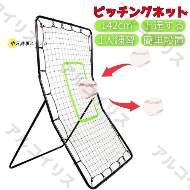 野球 ピッチングネット 球技の練習用具 投球練習用ネット ソフトボールの練習用具守備 リバウンドネット 軟式 硬式 対応 フィールディングトレーナー ピッチング
