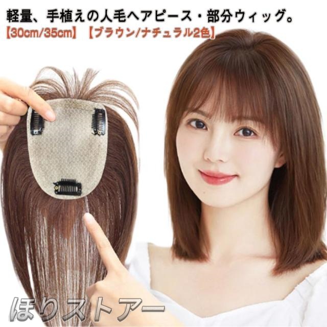 トップカバー 35cm 手植え ロング ウィッグ レディース ナチュラル 増毛 30cm 部分ウィッグ 頭頂部 人毛 ヘアピース 30cm ポイントウィッグ 人工肌 目立たない 薄毛 付け毛 円形脱毛 白髪隠れ