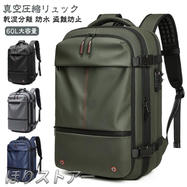 真空圧縮対応 出張 手提げ 通勤 多機能 防水 圧縮バックパック メンズ 盗難防止 PC収納可 リュック 60L 乾湿分離 おしゃれ 高級感 大容量 旅行 バッグ 就活 ショルダー ビジネスリュック 15.6インチ対応 ビジネスリュック 通勤カバン 男女兼用 通気 無地 通学