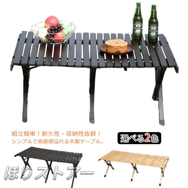 アウトドアテーブル ローテーブル 木製 キャンプ テーブル 120cm 90cm コンパクト 収納 折りたたみ ウッドロールテーブル 大きいサイズ レジャー ピクニック バーベキュー お花見 作業台 アウトドアテーブル ローテーブル 木製 キャンプ テーブル 120cm 90cm