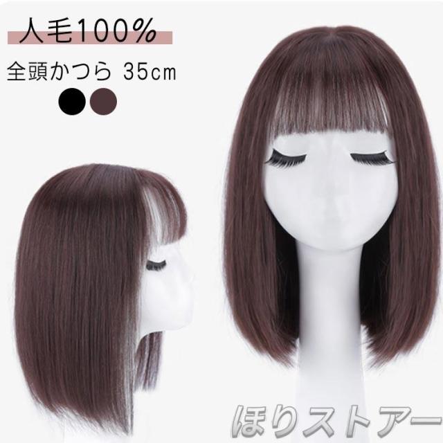 ウィッグ ウィッグ 人毛 かつら 黒髪 ロング 医療用 かつら 35cm レディース カール ストレート ミディアム ウィッグ 女性 フルウィ