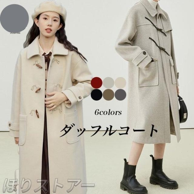 ダッフルコート レディース コート キレイめ 冬 ラシャコート 秋 ロングコート レトロ アウター 通勤 通学 長袖 プレッピー風 冬コート 秋コート