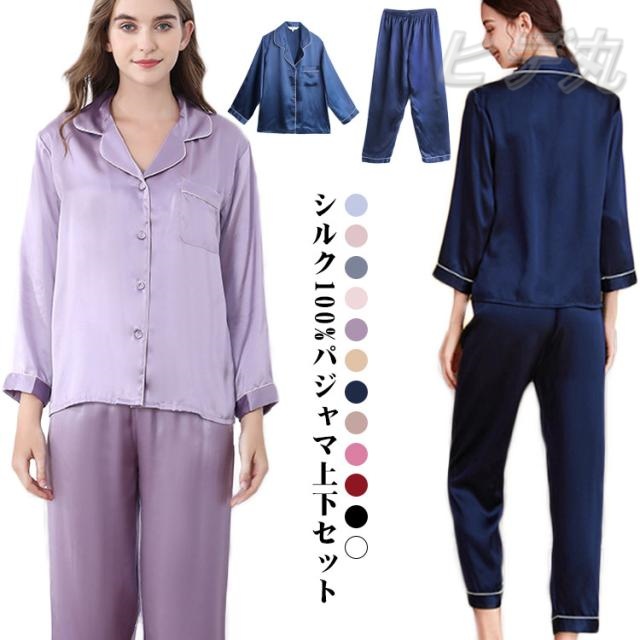 送料無料 パジャマ シルク100% レディース シルクパジャマ 上下セット 絹 ルームウェア ナイトウエア 長袖 シャツ 前開き ロングパンツ パイピング 快適 部屋着 寝間着 敏感肌 美肌 吸湿 保温 汗取 速乾 抗菌 消臭 おしゃれ 快眠 クリスマス 誕生日 ギフト プレゼント