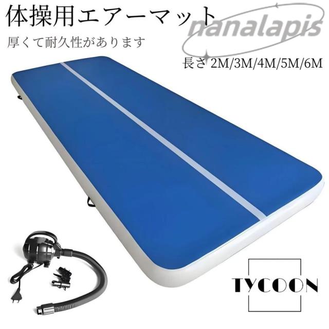 体操エアトラックインフレータブル マット 体操用エアーマット ベルクロ付きテコンドーマット エア トラック タンブリング エア エアーマット トラックマット