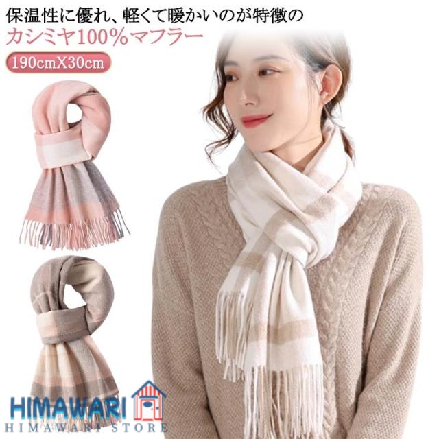 100%カシミヤ 厚手 チェック 防寒 カジュアル 冬 なめらか カシミヤマフラー フリンジ 柔らか 100%カシミヤ 保温 暖かい あたっか レディース 秋冬 学生 カシミヤ チェックマフラー 通勤 通学 マフラー 大人 ナチュラル 女子 高校生 バレンタイン プレゼント