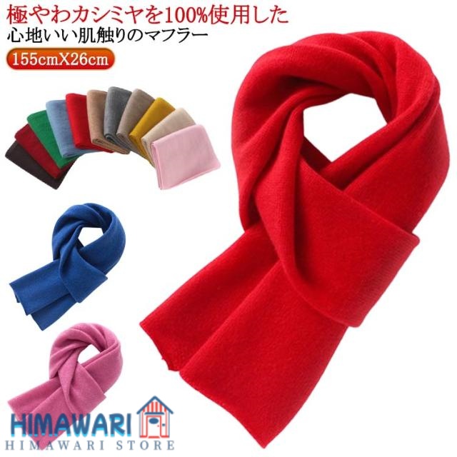 カシミヤマフラー レディース 保温 女性 100%カシミヤ マフラー 100%カシミヤ 秋冬 なめらか 柔らか 防寒 シンプル 暖かい あたっか 冬 厚手 ナチュラル カジュアル オフィス フォーマル 通勤 通学 大人 学生 女子 高校生 バレンタイン プレゼント