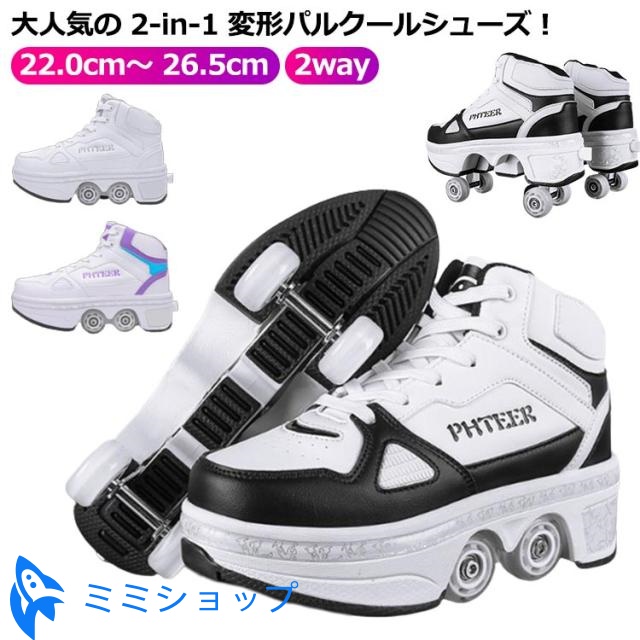 子供 22.0cm? メンズ ローラーシューズ 大人 ホワイト ローラーシューズ レディース 靴 ローラースケート 通気性 2way 26.5cm 男の子 ニーカー 女の子 ローラースケート ローラースニーカー 学生 カコイイ 送料無料 黒 白 ブラック キッズ