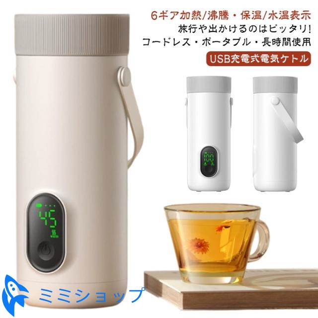 18W急速充電 充電式 100℃お湯を沸かす ワイヤレス 電気ケトル 持ち運び小型電気ケトル 湯沸かしポット 持ち運び小型電気ケトル USB 保温 350ML 6段階 温度調節可能 コンパクト 空焚き防止 真空断熱 漏れない 水筒 電気ポット