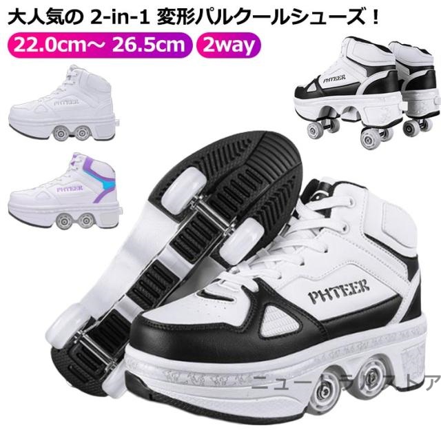 子供 22.0cm? メンズ ローラーシューズ 大人 ホワイト ローラーシューズ レディース 靴 ローラースケート 通気性 2way 26.5cm 男の子 ニーカー 女の子 ローラースケート ローラースニーカー 学生 カコイイ 送料無料 黒 白 ブラック キッズ