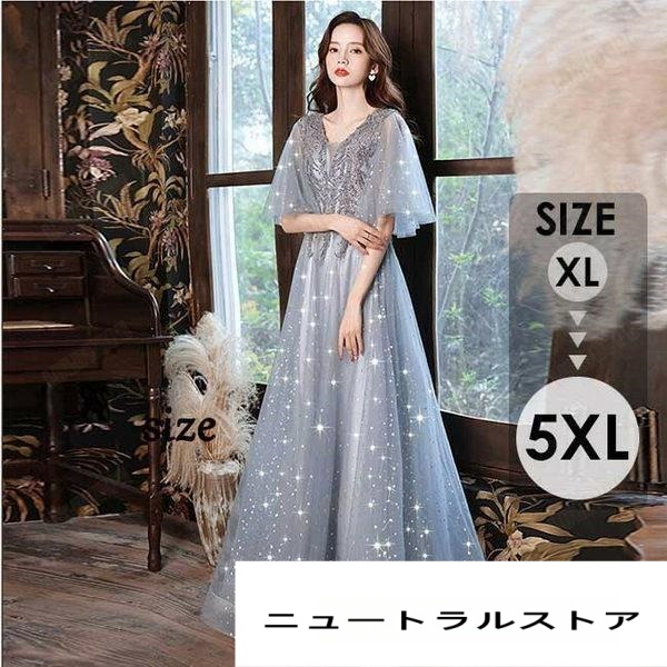ロングドレス パーティードレス 結婚式 演奏会 大きいサイズ XL~5XL ドレス 大人 ピアノ発表会 ドレス 二次会 大きいサイズ パーティー 他と被らない
