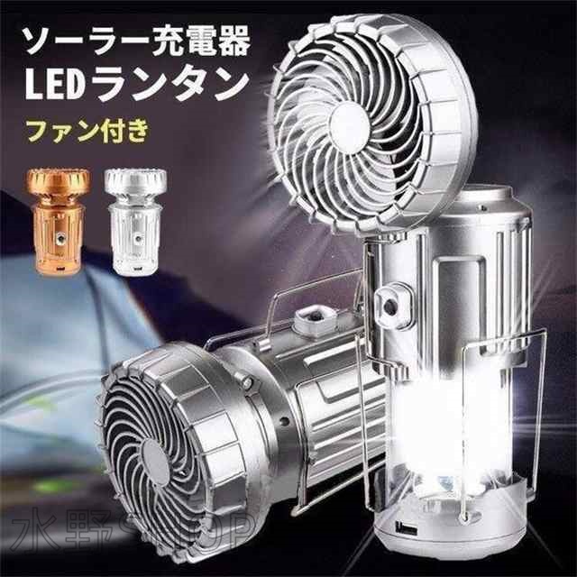 LEDランタン ソーラーランタン  ソーラー扇風機 ファン付き 懐中電灯 高輝度 用 ソーラー充電 折り畳み式 小型 携帯型 キャンプランタン コンパクト 熱中症対策 屋外 アウトドア 登山 キャンプ
