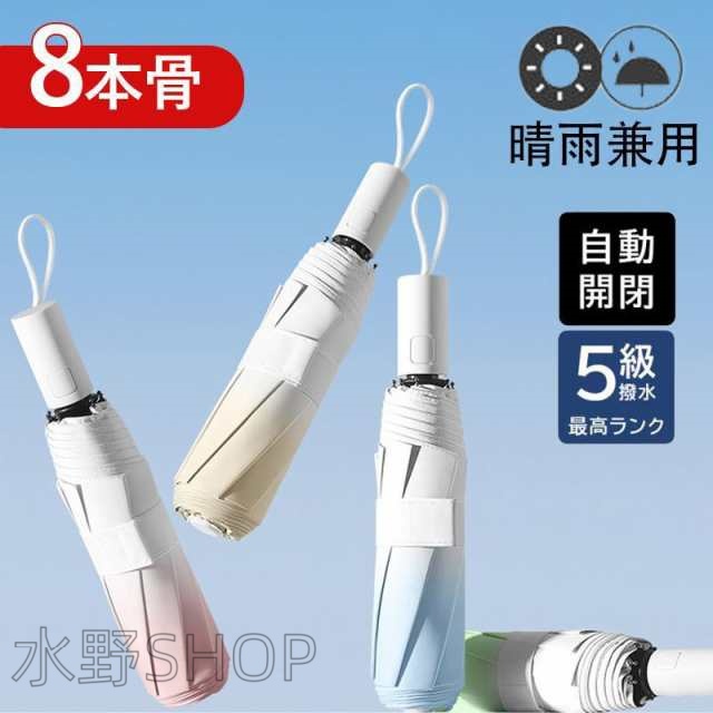 日傘 折りたたみ傘 晴雨兼用 自動開閉 ワンタッチ 完全遮光 日焼け防止 軽量 UVカット 男女兼用 8本骨 レディース 遮熱 UV対策 紫外線対策 耐風 撥水 コンパクト