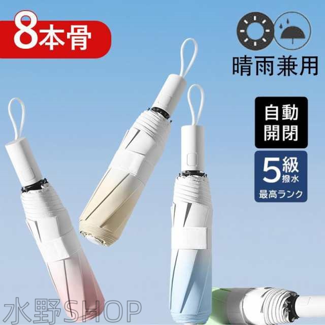 日傘 折りたたみ傘 晴雨兼用 自動開閉 ワンタッチ 完全遮光 日焼け防止 軽量 UVカット 男女兼用 8本骨 レディース 遮熱 UV対策 紫外線対策 耐風 撥水 コンパクト