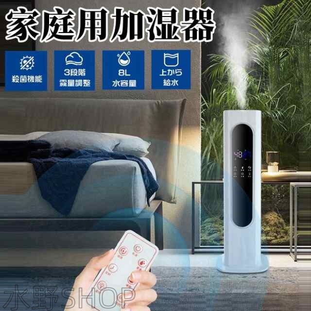 加湿器 噴霧器 床置き加湿器 8L 3段階霧量調整 最大噴霧量350ML/H 空焚き防止 12時間タイマー UV除菌ライト 知能恒湿 ナイトライト 水道水対応 上から給水 お手入れ簡単 タッチ操作 リモコン付 リビングルーム/事務室/学校/デパート/病院/工場適用 乾燥対策 花粉症対策