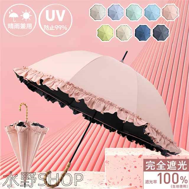 最強の日傘 長柄傘 完全遮光 レディース傘 晴雨兼用 フリル 花柄 軽量 女性 2WAY 8本骨 紫外線対策 日焼け対策 完全UVカット生地ギフト対象