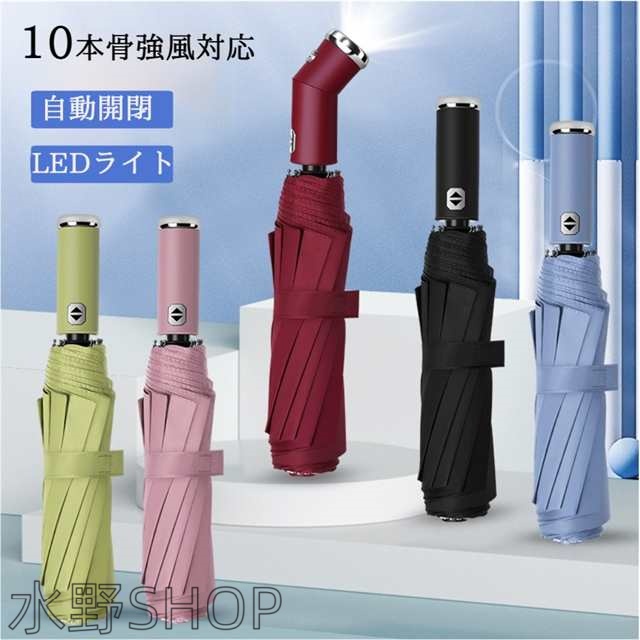 折りたたみ傘 LEDライト 雨傘 ワンタッチ自動開閉 10本骨強風対応 軽量 梅雨対策 遮光 傘 晴雨兼用 折りたたみ 日傘 男女兼用 撥水 耐風 梅雨 夜間照明 通勤 通学 出張 LED懐中電灯 グッズ