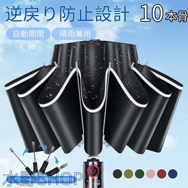 折りたたみ傘 逆折り式 晴雨兼用 自動開閉 逆戻り防止 10本骨 反射テープ付き 逆折り畳み傘 男女兼用 撥水 耐風 丈夫 遮光 UVカット
