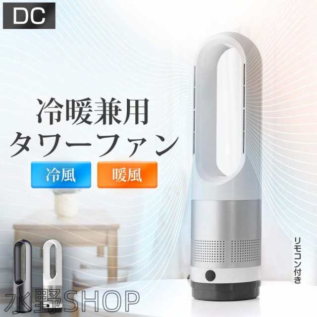 タワーファン 冷暖兼用 扇風機 羽なし 首振り サーキュレーター セラミックヒーター おしゃれ 小型 冷房 暖房器具 スリム 静音 温風冷風 リモコン 空気循環