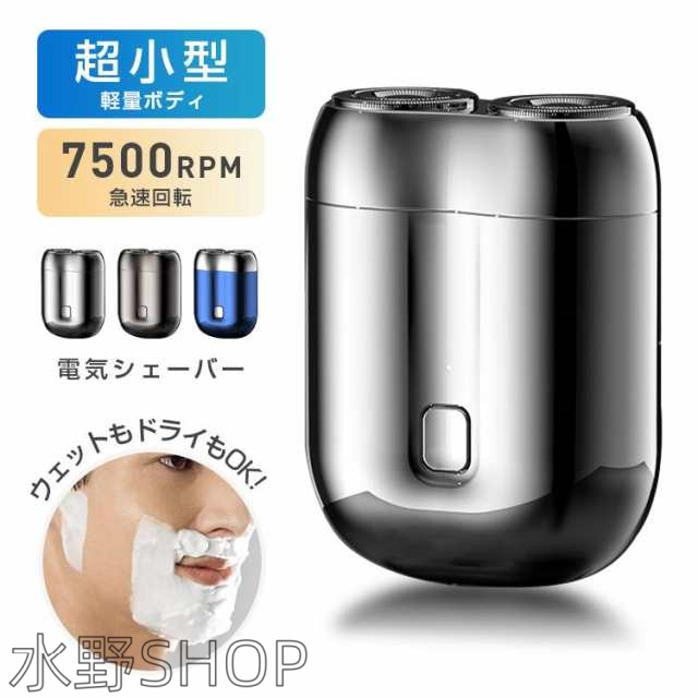 電動シェーバー ミニ mini シェーバー 充電式 メンズシェーバー 回転式 3枚刃 髭剃り 深剃り 電気髭剃り USB充電 コンパクト 防水 軽量 小型 旅行 出張