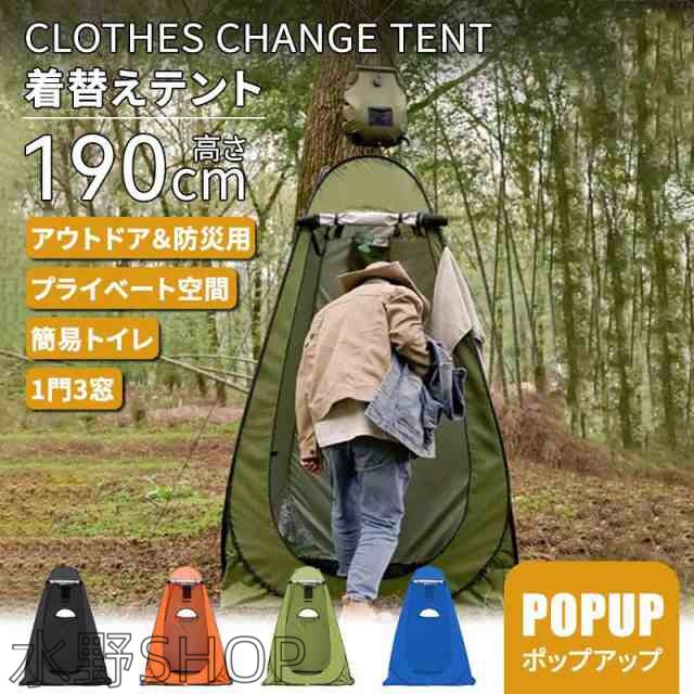 簡易テント 着替えテント プライベート |常備 非常用 グッズ 透けない ポップアップ トイレテント 釣り用テント  災害時  防水
