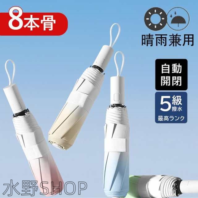 日傘 折りたたみ傘 晴雨兼用 自動開閉 ワンタッチ 完全遮光 日焼け防止 軽量 UVカット 男女兼用 8本骨 レディース 遮熱 UV対策 紫外線対策 耐風 撥水 コンパクト