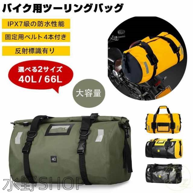 リアバッグ ツーリングバッグ 40L 66L 完全防水 シートバッグ バイク用 リア用 防水 リュック バイク ツーリング キャンプ 大容量 アウトドア
