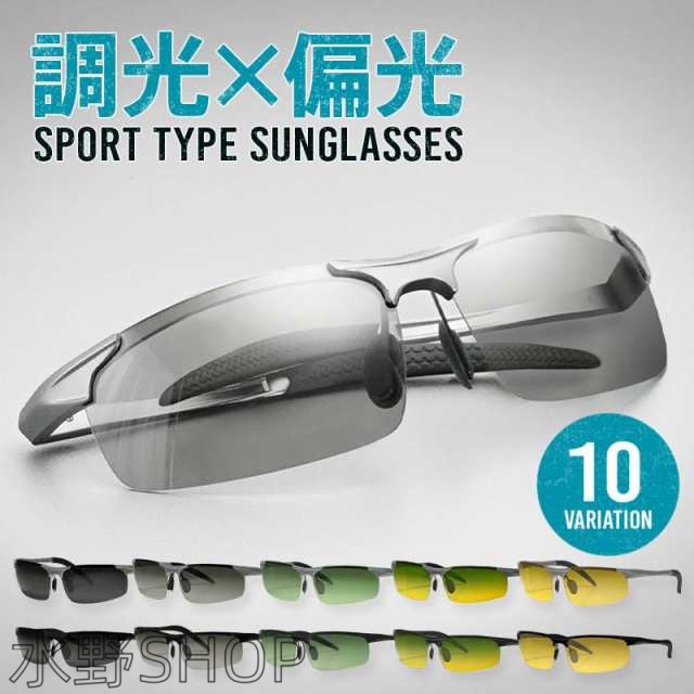 スポーツサングラス サングラス メンズ 偏光 調光 UVカット おしゃれ スポーツ ドライブ 釣り 野球 運転 紫外線カット 30代 40代 50代