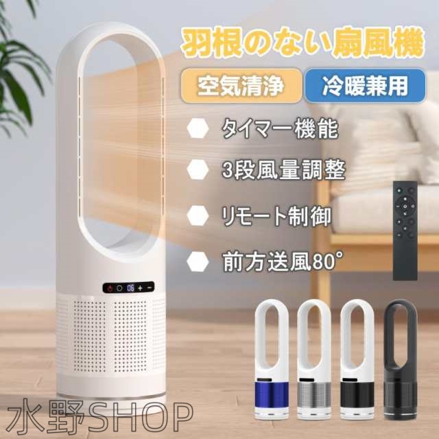 扇風機 羽なし 冷暖兼用 DCモーター タワーファン 温風冷風・空気清浄 リビング扇風機 サーキュレーター 静音 省エネリモコン付き 業務用 家庭用