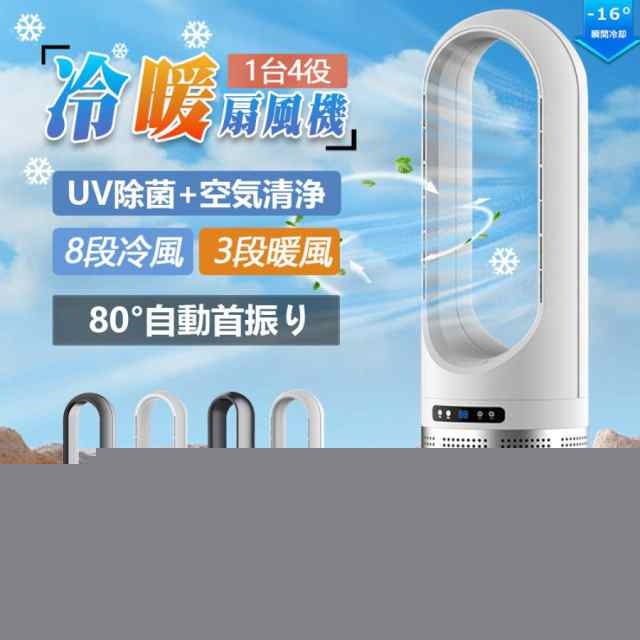 冷暖兼用 扇風機 羽なし DCモーター 冷風機 温冷両用 冷風扇 空気清浄機 省エネ 小型 速冷 冷暖風切替 節電 スリムタ ワーファン 8段階風量調節 静音 エコ リモコン付き