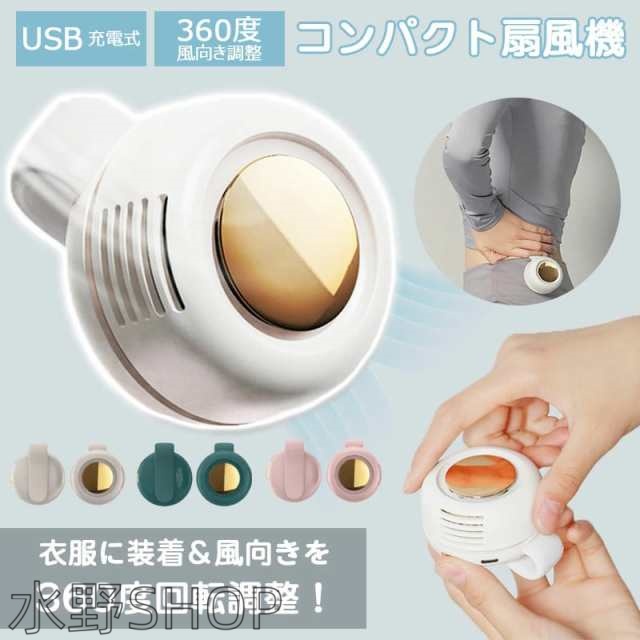 USBクリップ式扇風機  コンパクト扇風機 腰掛け 360度風向き調整 USB充電 夏 熱中症対策 カバンかけ 腰かけ 羽なし ファンレス 静音 3段階風量 マスク蒸れ対策 外出 通勤 旅行 コンパクト ハンズフリー 軽量 長時間使用