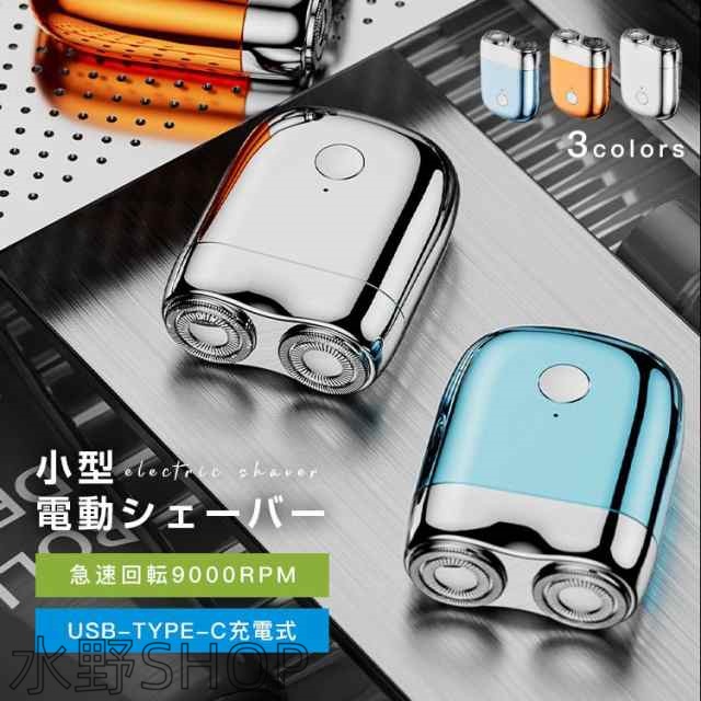 小型電動シェーバー メンズ 電気シェーバー メンズシェーバー 男性 髭剃り 電動ひげそり 乾湿両用 急速回転9000RPM TYPE-C充電式 IPX6防水 軽量 コンパクト