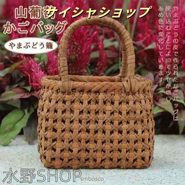 山葡萄かごバッグ 山ぶどうバッグ レディース カジュアル フォーマル おしゃれ トートバッグ ミニかご カゴバッグ やまぶどう籠