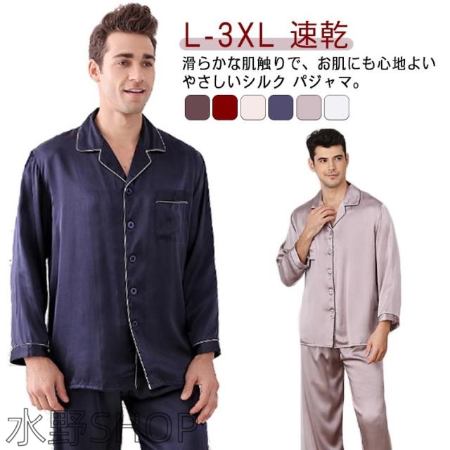 シルク パジャマ 高品質 シルクパジャマ ロング 寝間着 上下セット 敏感肌 絹 メンズ パンツ ナイトウエア ルームウェア 2点セット 紳士 シャツ ウエストゴム 快適 美肌 光沢 吸湿 速乾 抗菌 消臭 部屋着 シルクパジャマ 大人