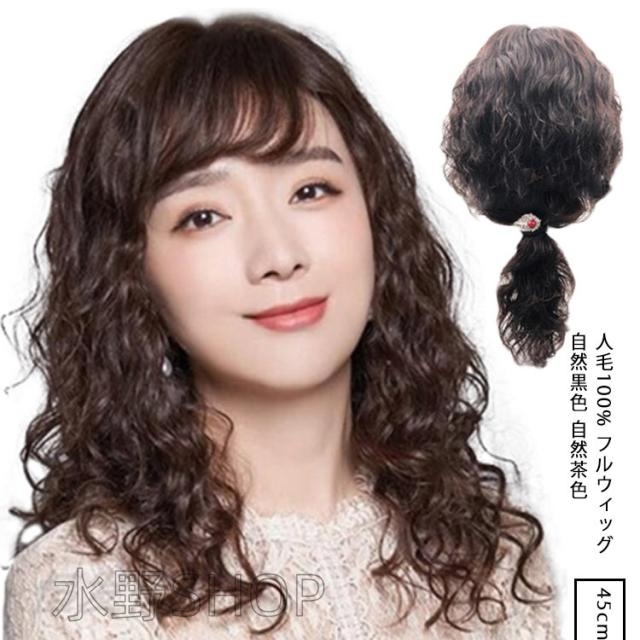 人毛100 ウィッグ フルウィッグ ロング パーマ 長さ 約45cm 医療用 ウィッグ 女性 レディース 人毛 使用 ロング丈 ナチュラル 自然 つむじ 桂 小顔 ウィッグ 自然黒色